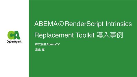 Abemaのrenderscript Intrinsics Replacement Toolkit 導入事例 Speaker Deck