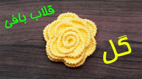 گل قلاب بافی Youtube