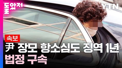 속보 잔고 증명 위조 윤석열 대통령 장모 항소심도 징역 1년법정 구속 Ytn Youtube