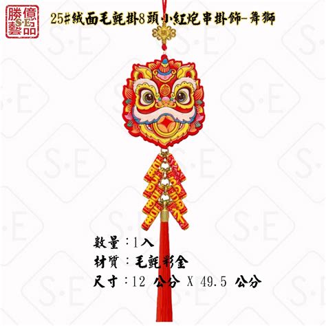 25彩金毛氈掛8頭小紅炮串掛飾 舞獅 勝億紙藝品行春聯農曆新春年節過年喜慶節日吉祥吊掛件飾品批發零售 蝦皮購物