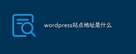 wordpress網站位址是什麼 ＆＃＆按 php中文網