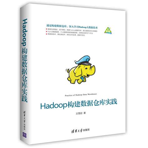 Hadoop构建数据仓库实践 Cloudera Hadoop大数据平台实战指南全2册深入学习Hadoop构建数据仓库数据优化管理运维图书籍 虎窝淘