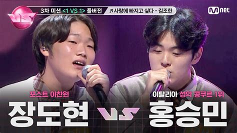 노래방vs풀버전 장도현 Vs 홍승민 ♬사랑에 빠지고 싶다 김조한 3차 미션 〈1 Vs 1〉 매주 금 밤 10시 40분 본방사수 Youtube