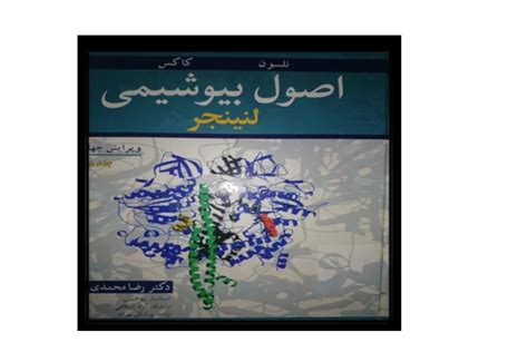 دانلود فایل اصول بیوشیمی لنینجر2 ترجمه 🔬 نسخه کامل فاپول