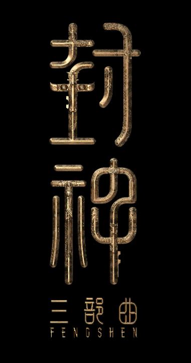 封神第二部图册 360百科