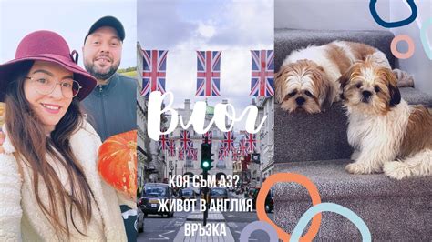 Първи влог Коя съм аз Живот в Англия Защо реших да снимам Запознайте се с мен Youtube