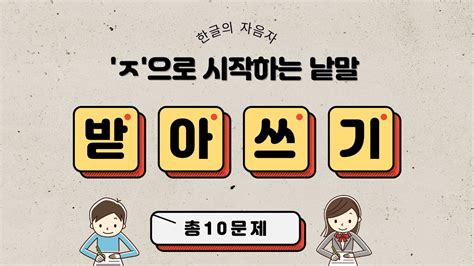 한글공부 받아쓰기 초성퀴즈 ㅈ으로 시작하는 낱말 총 10문제 자료나눔 Youtube