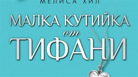 Малка кутийка от Тифани Новини бг