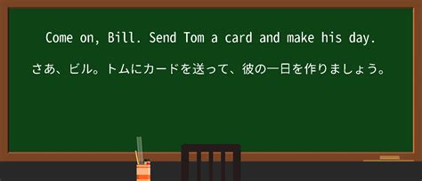 【英単語】make Someones Dayを徹底解説！意味、使い方、例文、読み方 おもしろい英文法