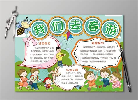 我们去春游春季春天小报手抄报模版模板 包图网