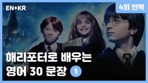 해리포터로 배우는 영어 30 문장 1 영어회화 영어공부 영어쉐도잉 Youtube