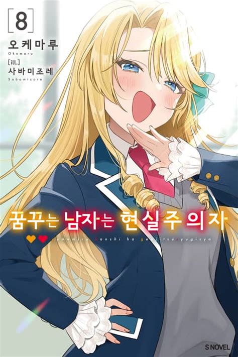 꿈꾸는 남자는 현실주의자 소설넷
