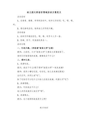 幼儿园大班语言领域活动方案范文3篇