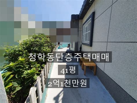 영도주택매매 영도구 청학동 내부 깨끗한 단층주택매매 물건번호10960 네이버 블로그