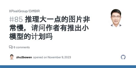 推理大一点的图片非常慢，请问作者有推出小模型的计划吗 · issue 85 · xpixelgroup diffbir · github