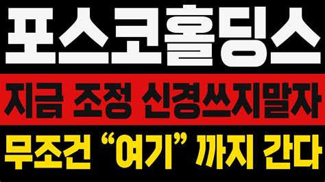 포스코홀딩스 주가전망 🚨필수시청🚨 지금 조정 신경쓰지 마세요 🔥🔥 무조건 여기 까지 갑니다 포스코 Posco홀딩스 포스코홀딩스 Youtube
