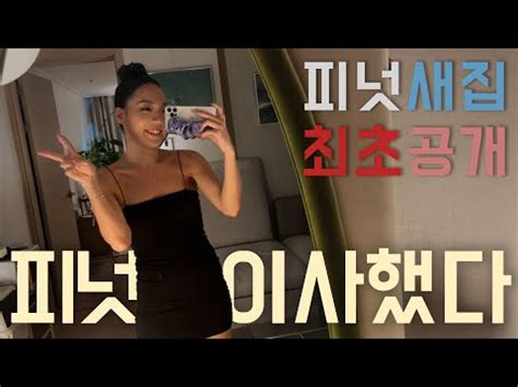 피넛 새집 최초공개 투룸 인테리어 룸투어 인테리어티쳐 YouTube