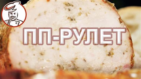 ПП рецепт куриного рулета Для тех кому надоело есть сухую куриную грудку попробуйте сочный
