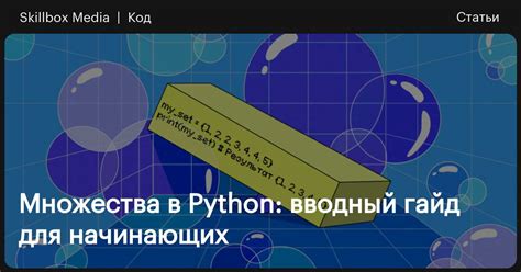 Множества set в python гайд для новичков skillbox media