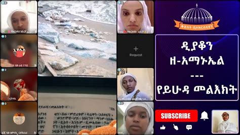 የይሁዳ መልዕክት የመፅሐፍቅዱስ ጥናት ዲያቆን ዘ አማኑኤል Youtube