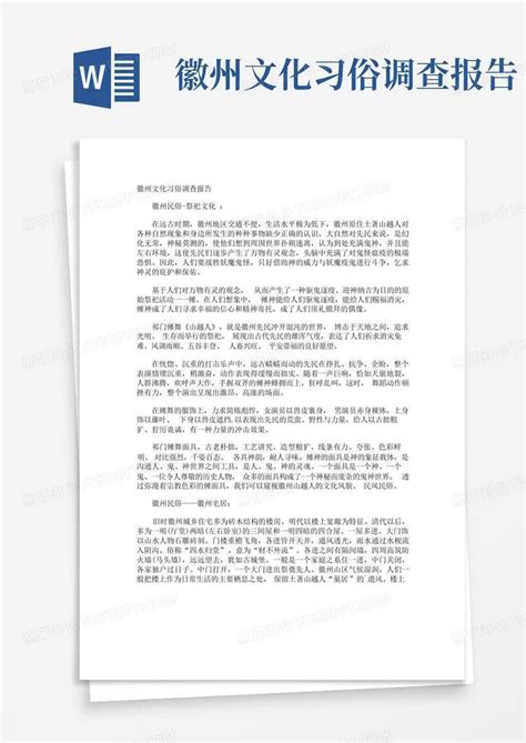 徽州文化习俗调查报告 Word模板下载 编号qbnwomxx 熊猫办公
