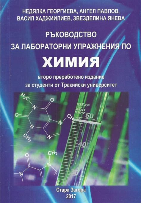 Ръководство за лабораторни упражнения по химия