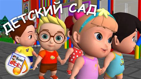Детский сад Мульт песенка видео для детей Наше всё Youtube