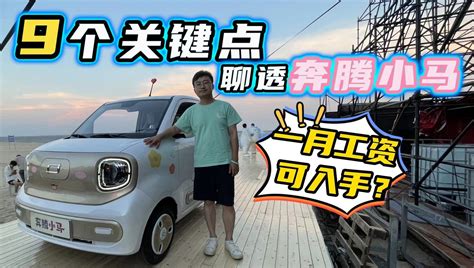 一月工资可入手9个点聊奔腾小马2 69万起的纯电小车到底咋样 凤凰网视频 凤凰网