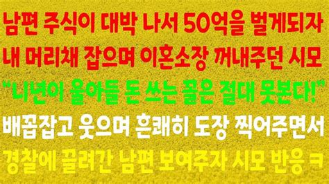 주식 투자로 50억 원을 번 아들에게 이혼을 요구한 시어머니는 아들이 이렇게 돈을 허투루 쓰는 모습을 더는 보고 싶지 않아라며 웃으며 도장을 찍었다 경찰에 붙잡힌