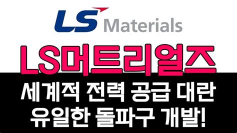Ls머트리얼즈 셀·모듈 일체형 Uc 선봬자 마자 러브콜 쇄도 Xxx와 공급 계약까지 Ls머트리얼즈 Ls전선 Ls