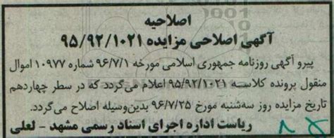 اصلاحیه مزایده فروش یک عدد قالب کامل سنبه ماتریس آگهی شماره 953169