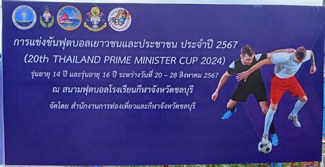 ฟุตบอลรายการ Pm Cup U16 ถึงรอบ 8 ทีม ประจำปี 2567 สโมสรส่งเสริมกีฬาฟุตบอลโรงเรียนเทศบาล๑