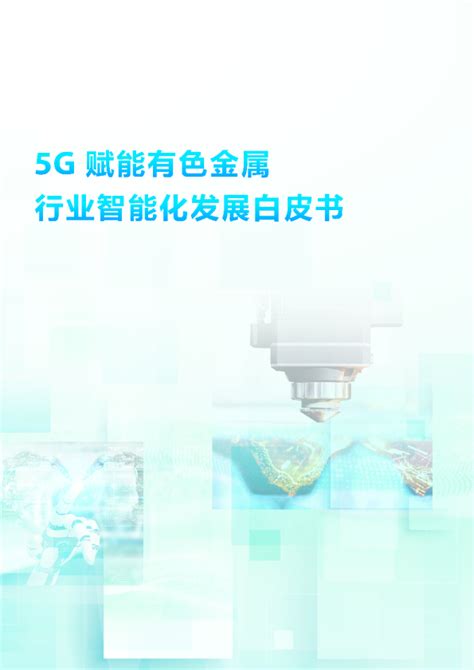 5g赋能有色金属行业智能化发展白皮书
