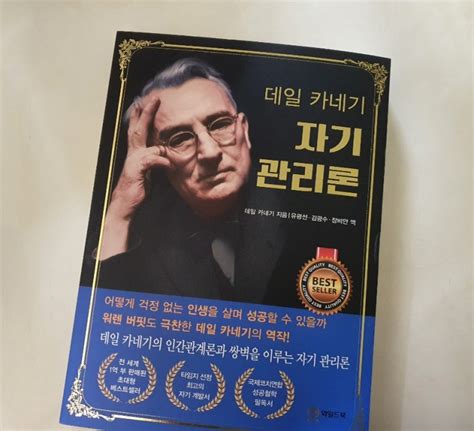 도서 리뷰 데일 카네기 자기관리론 걱정에서 벗어나 충실하게 오늘을 살 것 네이버 블로그