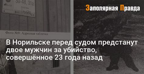 В Норильске перед судом предстанут двое мужчин за убийство совершённое 23 года назад