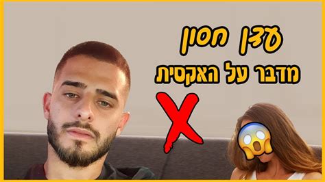 עדן חסון מדבר על האקסית שלו שבר את הטיקטוק 🔥🔥🔥 Youtube