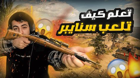 ببجي موبايل تعلم كيف تلعب بسنايبر Youtube
