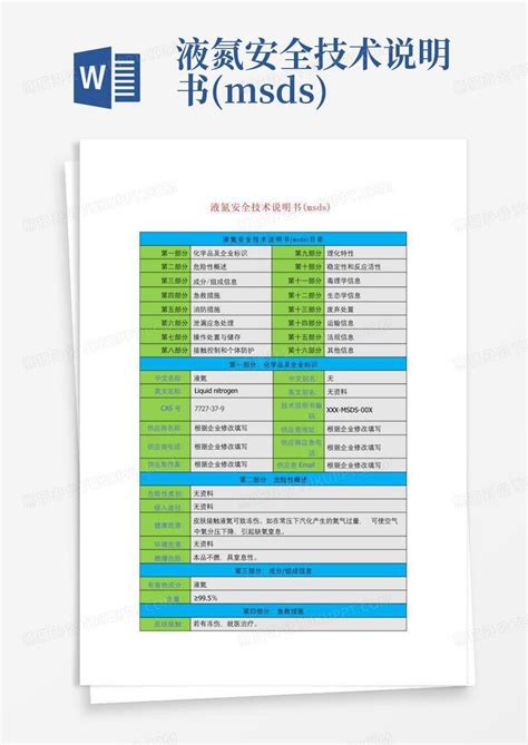 液氮安全技术说明书 msds Word模板下载 编号lrbkdyoy 熊猫办公