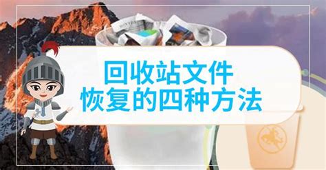 回收站文件恢复的四种方法 知乎