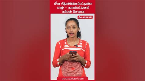 மீள ஆரம்பிக்கப்பட்டுள்ள யாழ் நாகப்பட்டினம் கப்பல் சேவை Jaffna Shipping Youtube