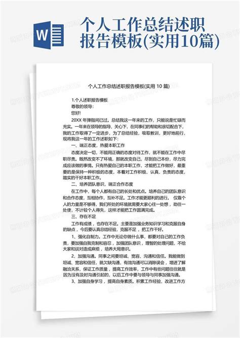 个人工作总结述职报告 实用10篇 Word模板下载 编号qegkngyj 熊猫办公