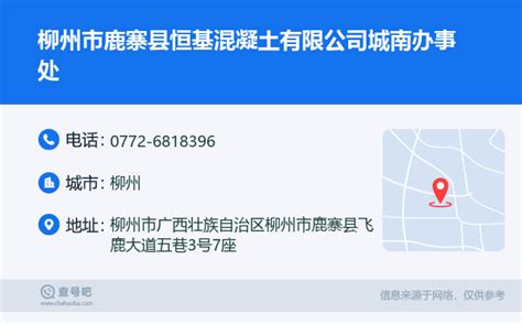 ☎️柳州市鹿寨县恒基混凝土有限公司城南办事处：0772 6818396 查号吧 📞