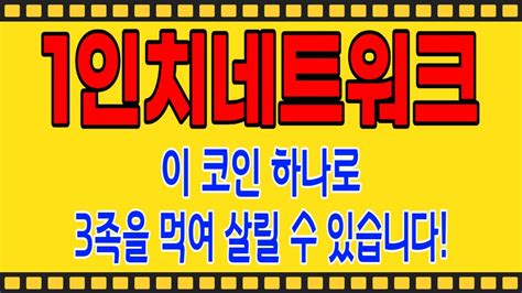 1인치네트워크 이 코인 하나로 3족을 먹여 살릴 수 있습니다 Youtube