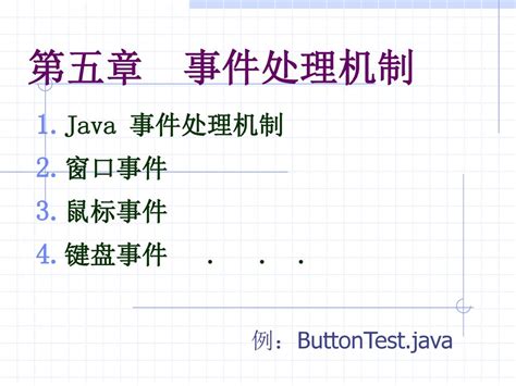 第五章 事件处理机制 Java 事件处理机制 窗口事件 鼠标事件 键盘事件 例ButtonTest java ppt download