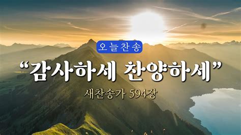 [오늘찬송] 감사하세 찬양하세 새찬송가 594장 오늘을 은혜로 시작하는 찬송가연속듣기 ⎮ Qt찬송 묵상찬송 광고없는찬송가