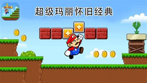 超级玛丽怀旧经典原版下载 超级玛丽怀旧经典版本游戏最新安装v1 1 2 逗游网