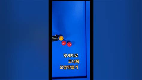 당구 세리연습9 4구 세리모양 만들기 과정 설명 Youtube