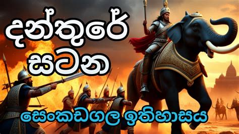Battle Of Danthure දන්තුරේ සටන උඩරට රාජධානිය Youtube
