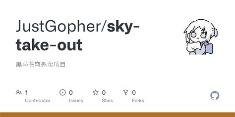 github justgopher sky take out 黑马苍穹外卖项目