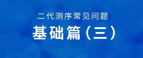 二代测序常见问题：基础篇（三） 知乎